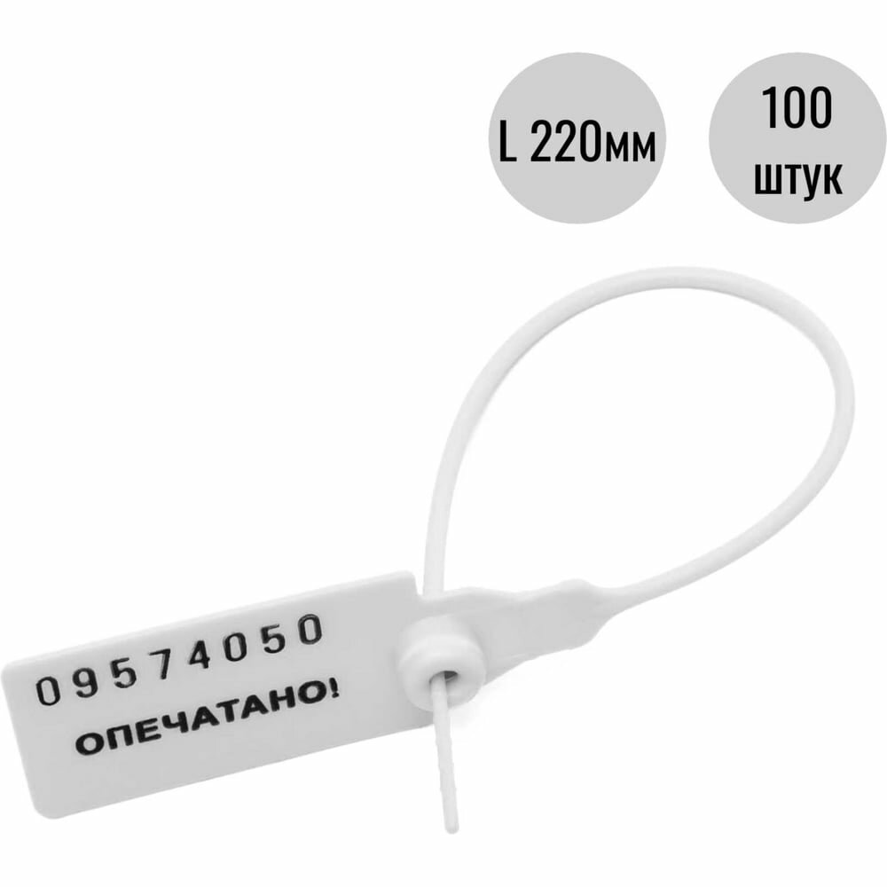 Пластиковая номерная пломба Пломба. Ру d 2,3 мм, l 220 мм, цвет белый кпп-3-1602 ст 1006060