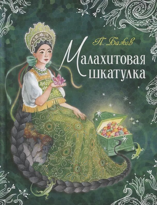 Малахитовая шкатулка. Сказы