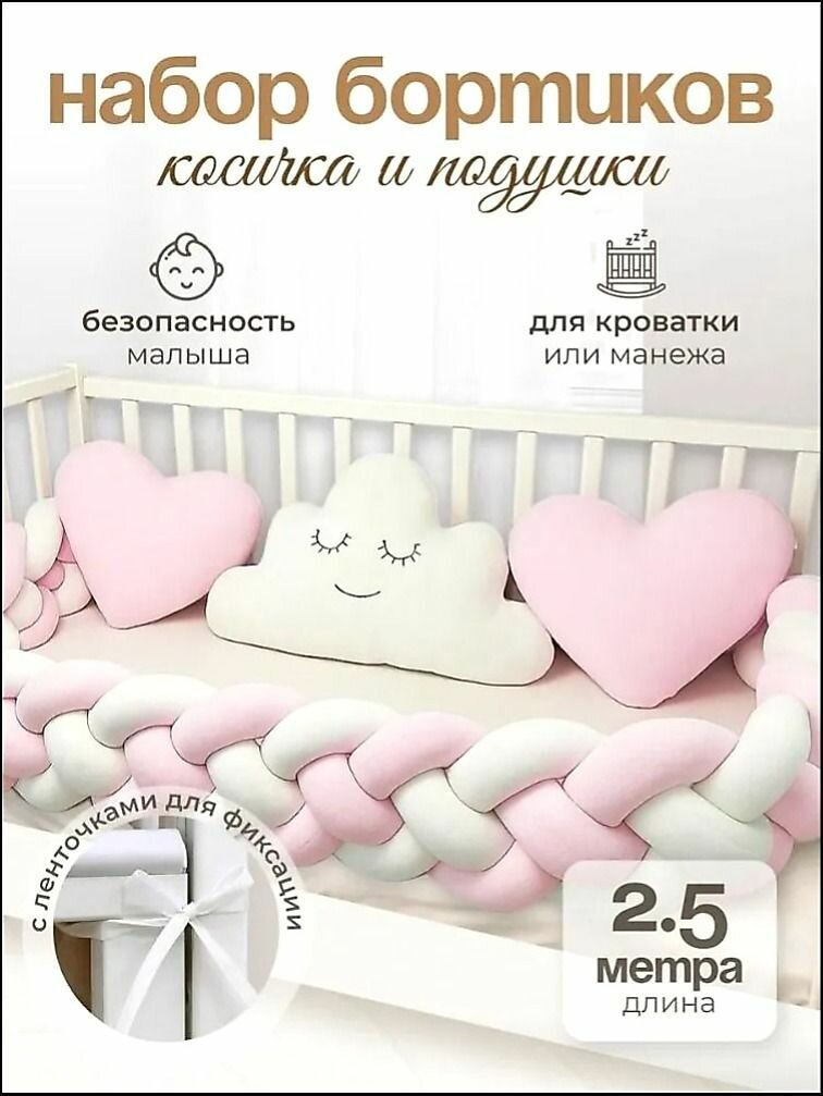 Бортик косичка в кроватку для новорожденного 250cm