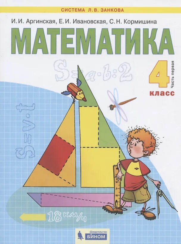 Математика. 4 класс. Учебник в двух частях. Часть 1