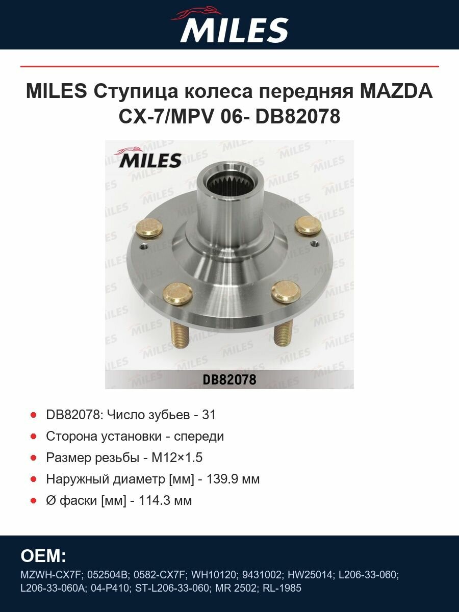 MILES Ступица колеса передняя MAZDA CX-7/MPV 06- DB82078