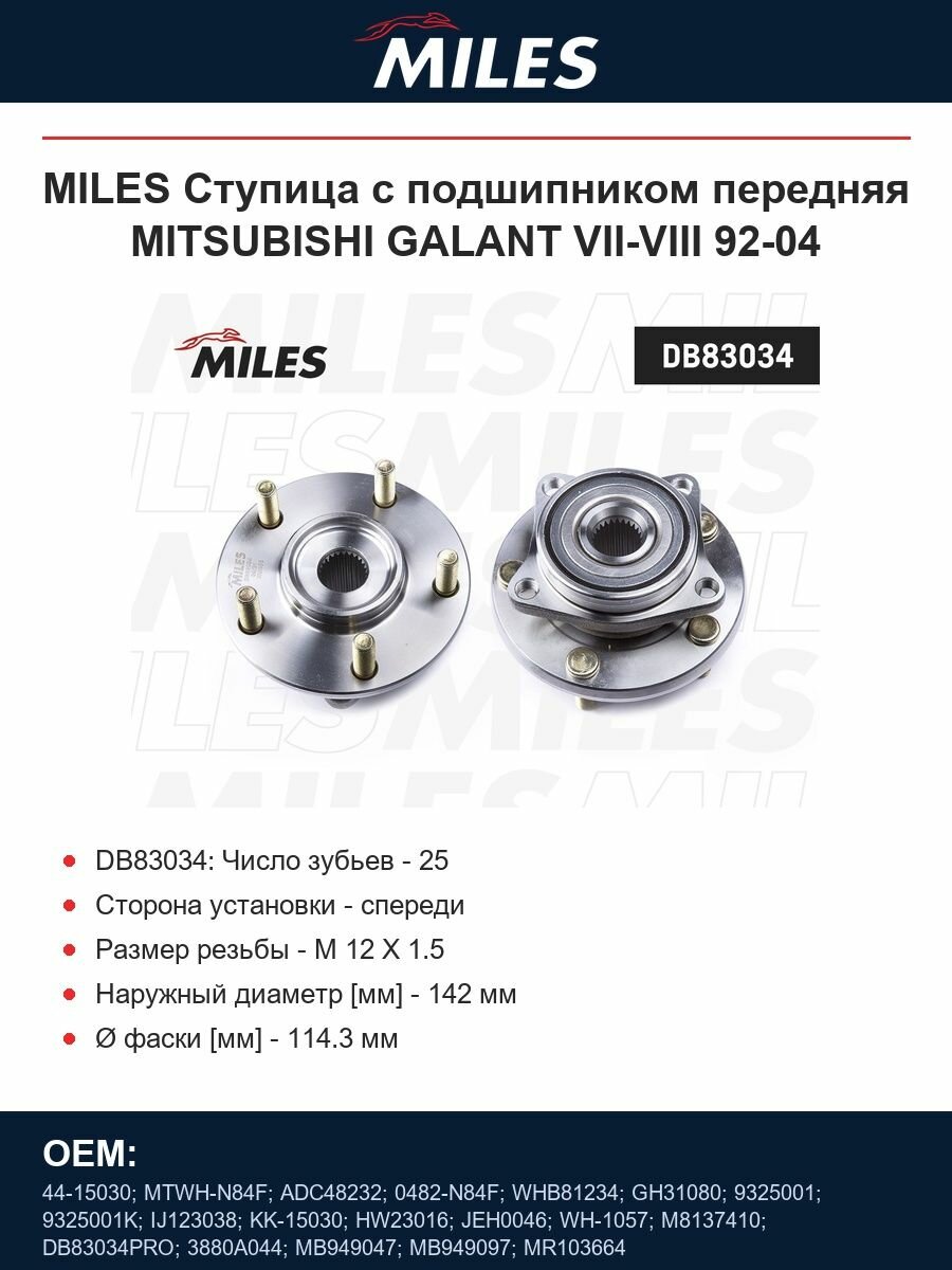 MILES Ступица с подшипником передняя MITSUBISHI GALANT VII-VIII 92-04