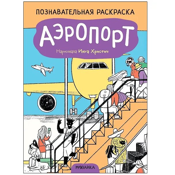 Познавательные раскраски. Аэропорт