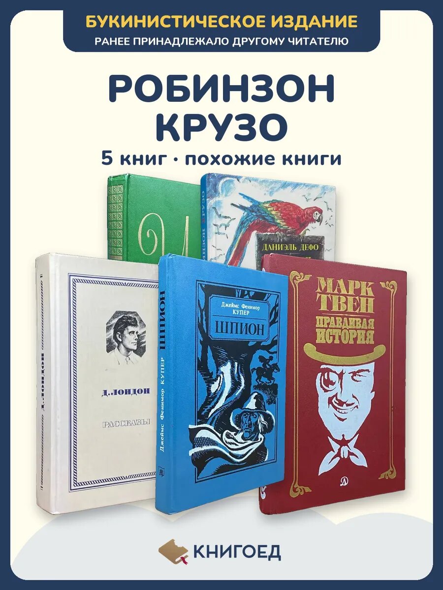 Теккерей Уильям Мейкпис и др. — комплект 5 книг (классическая проза, букинистика)