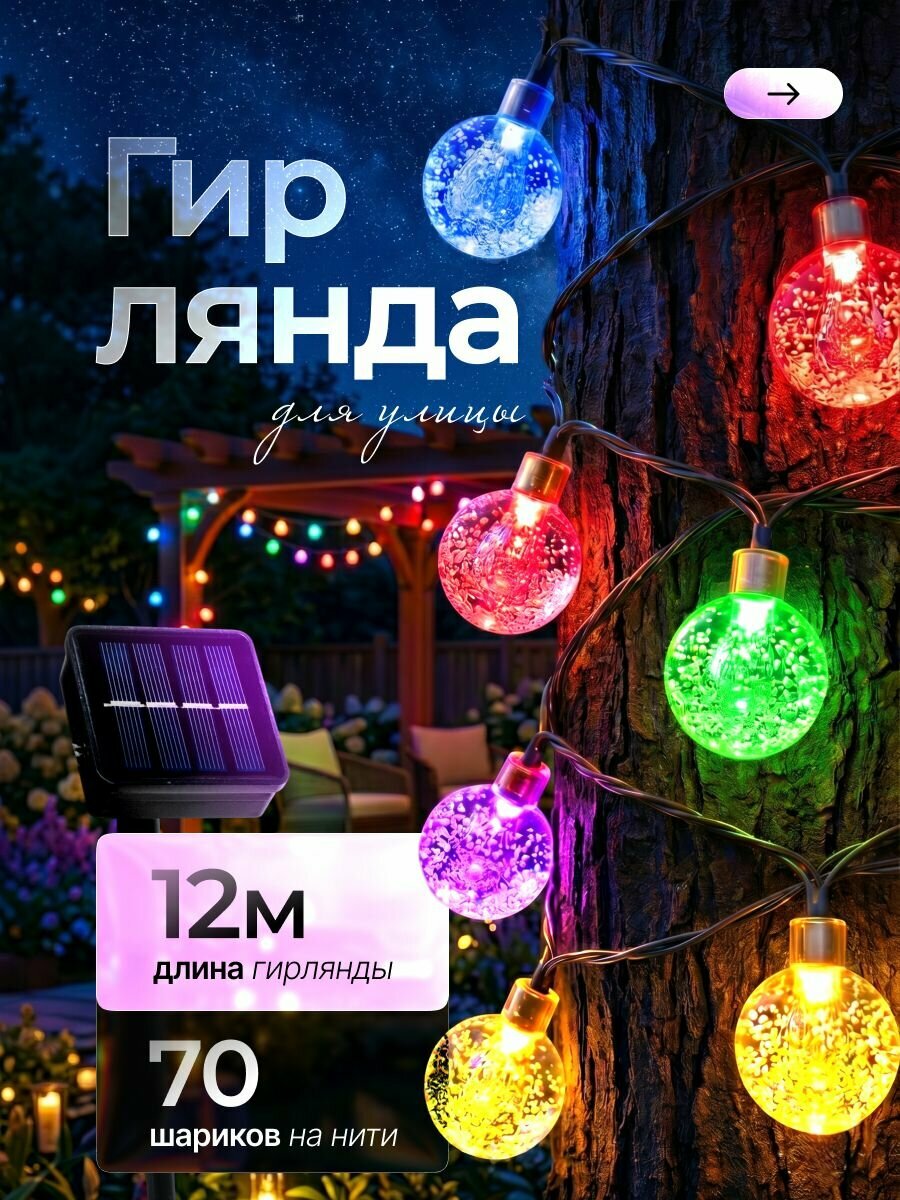 Гирлянда уличная на солнечной батарее, садовая гирлянда светодиодная Шарики 12 метров, разноцветная