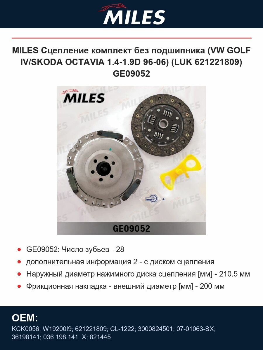 MILES Сцепление комплект без подшипника (VW GOLF IV/SKODA OCTAVIA 1.4-1.9D 96-06) (LUK 621221809) GE09052