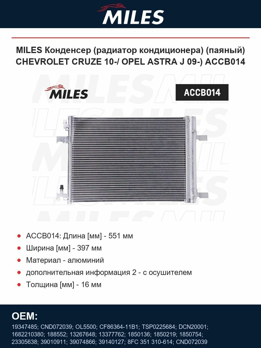 MILES Конденсер (радиатор кондиционера) (паяный) CHEVROLET CRUZE 10-/ OPEL ASTRA J 09-) ACCB014
