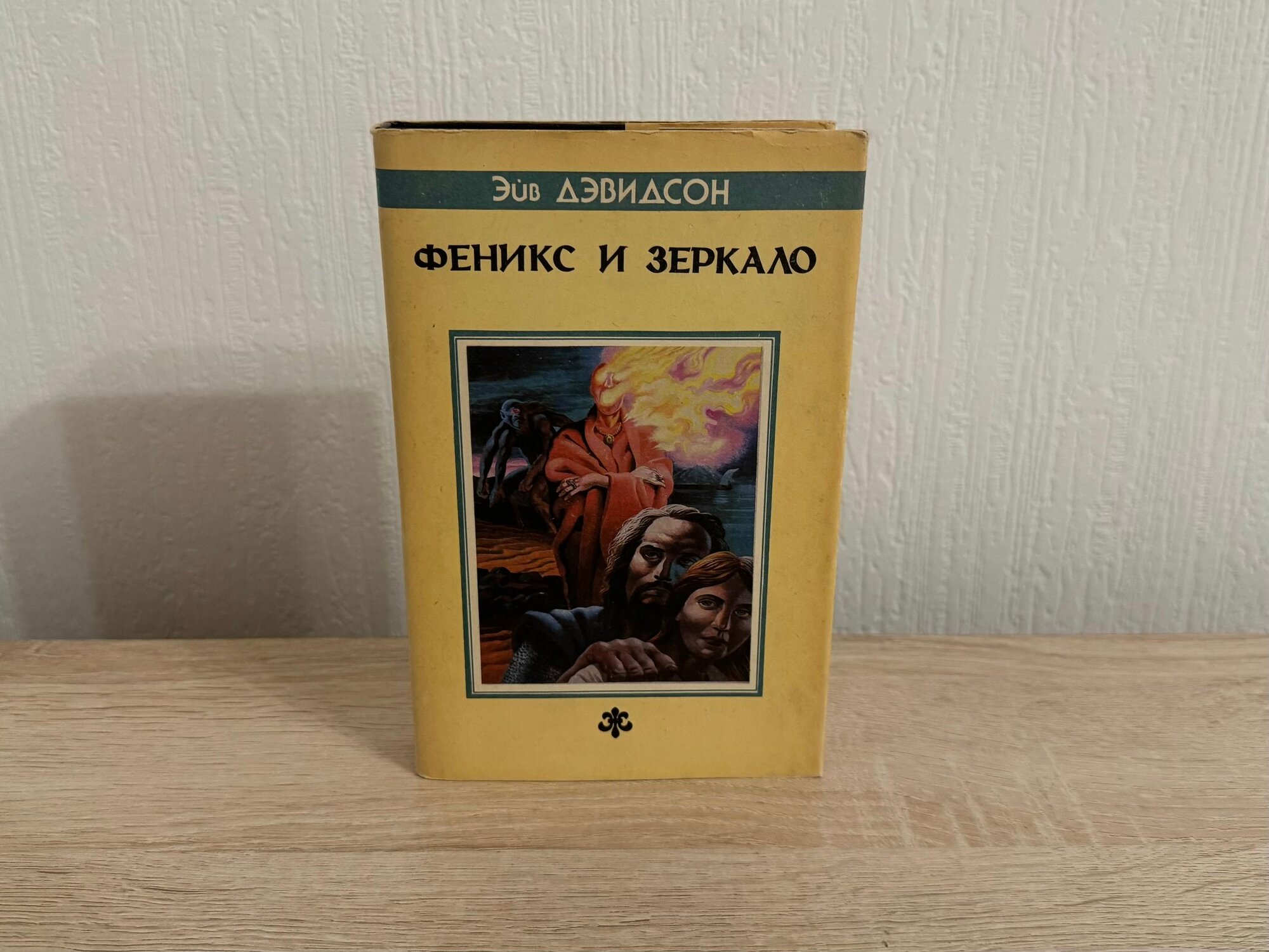 Феникс и зеркало (роман и новеллы), 1993 г