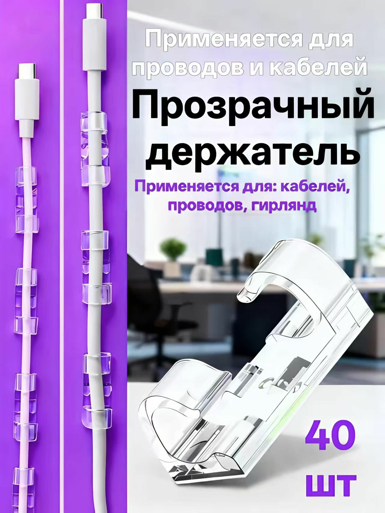 Самоклеящиеся клипсы-держатели для интернет-кабеля без сверления, подходит для кабелей 6-8 мм, прозрачный набор 40 штук