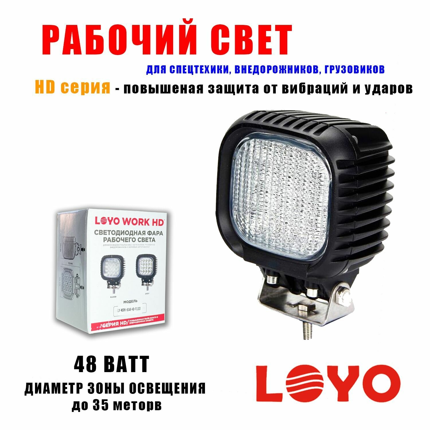 Фара рабочего света LOYO WORK 8048 HD 48 Вт квадратная, для тяжелых условий, для спецтехники, грузовиков, внедорожников,