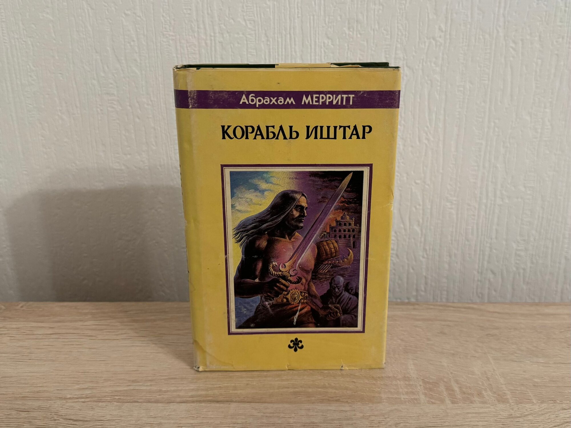 Корабль Иштар (романы), 1993 г