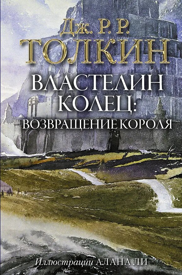 Властелин Колец. Возвращение короля