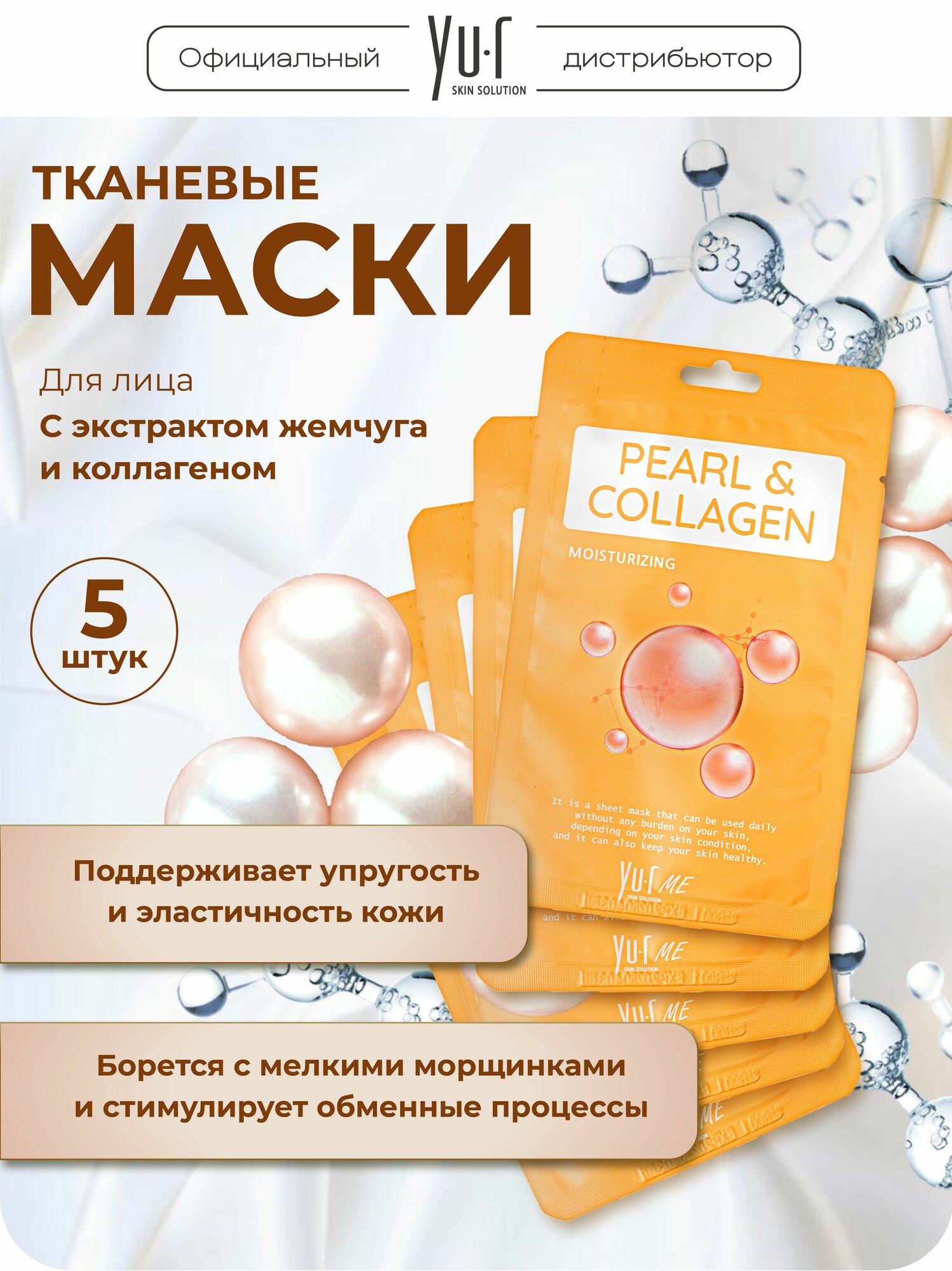 Набор масок YU.R ME с экстрактом жемчуга и коллагеном Pearl&Collagen Sheet Mask, 5 шт.