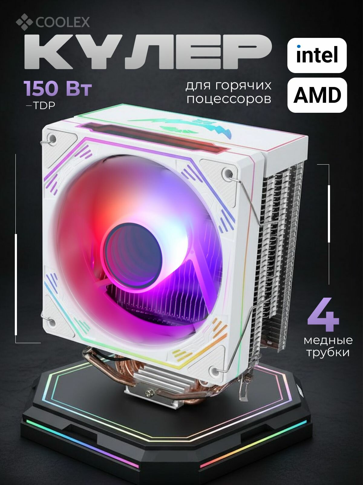 Кулер для процессора LGA 2011-3, AM4 COOLEX, 4 тепловых трубки, TDP 170, FRGB-подсветка