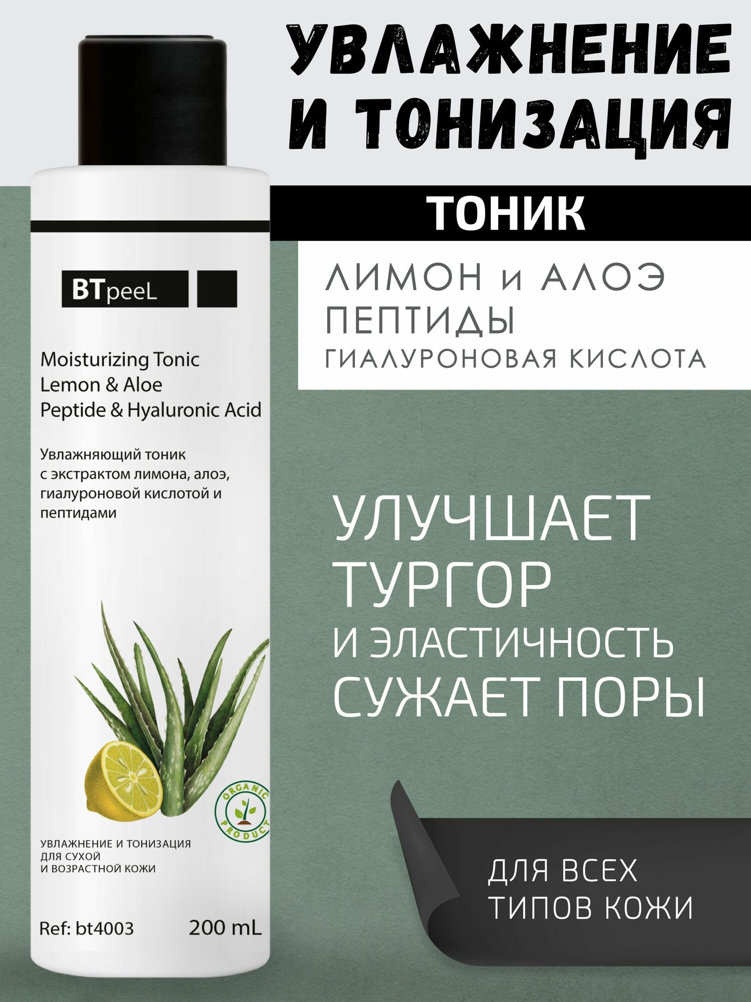 BTpeeL Увлажняющий тоник для чувствительной кожи лица, успокаивающий уход с соком алоэ, пептидами и гиалуроновой кислотой, 200 мл