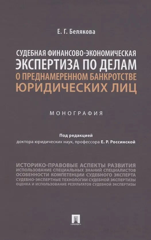 Судебная финансово-экономическая экспертиза по делам о преднамеренном банкротстве юридических лиц. Монография