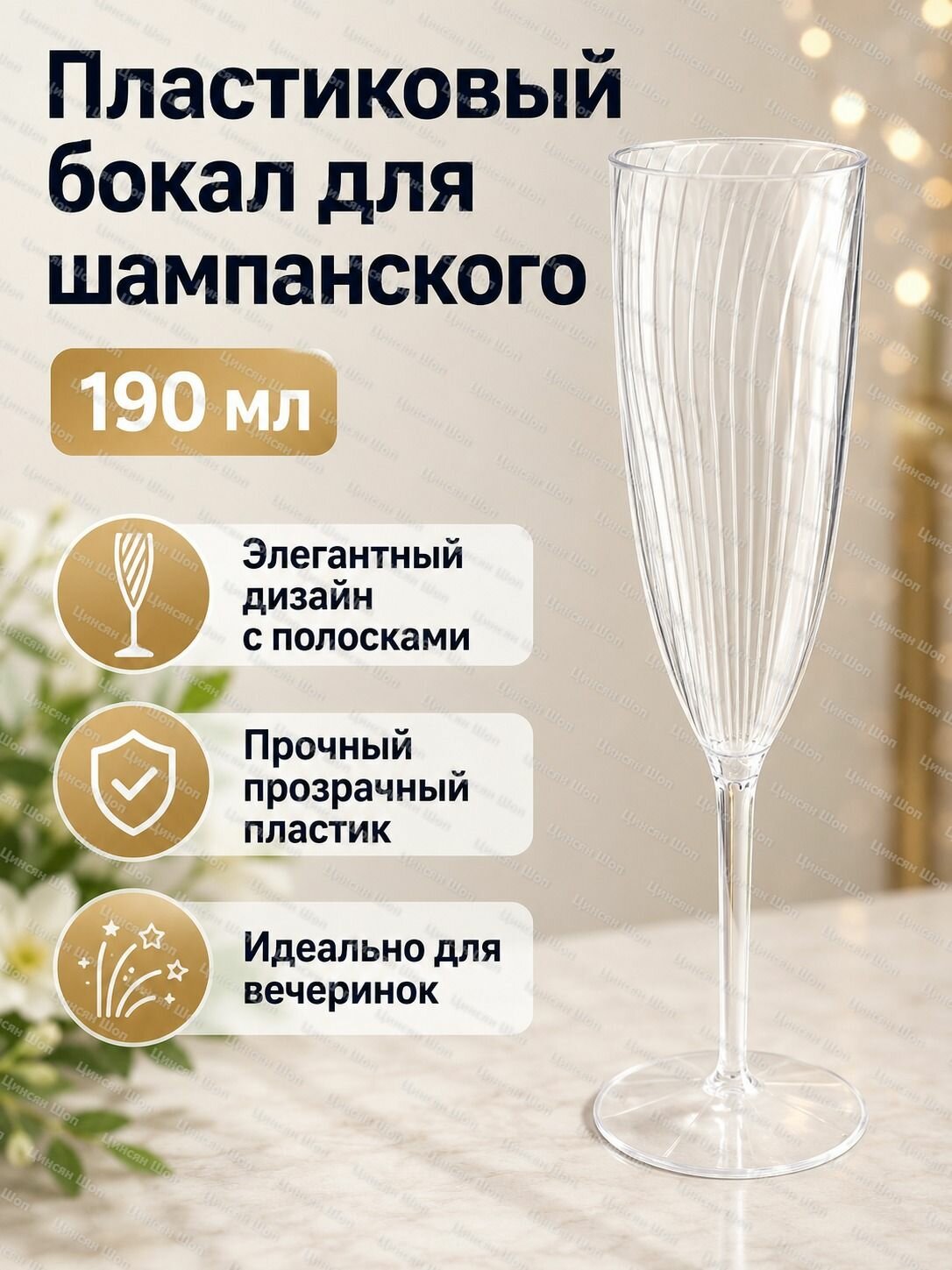 Бокалы для шампанского одноразовые прозрачные с вертикальной текстурой, 190 мл, высота 20,7 см, пластик