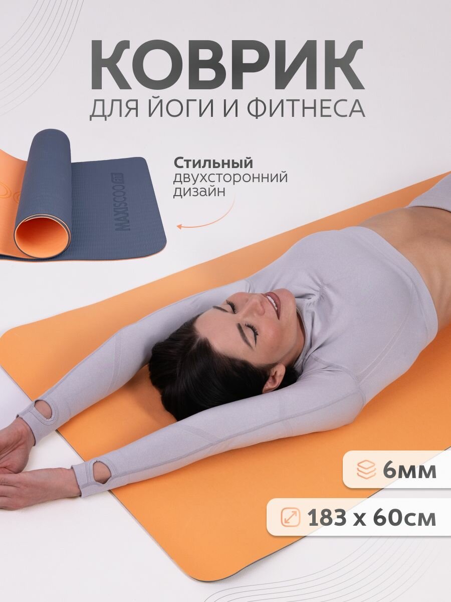 Коврик для фитнеса и йоги нескользящий MAXISCOO FIT, 6 мм