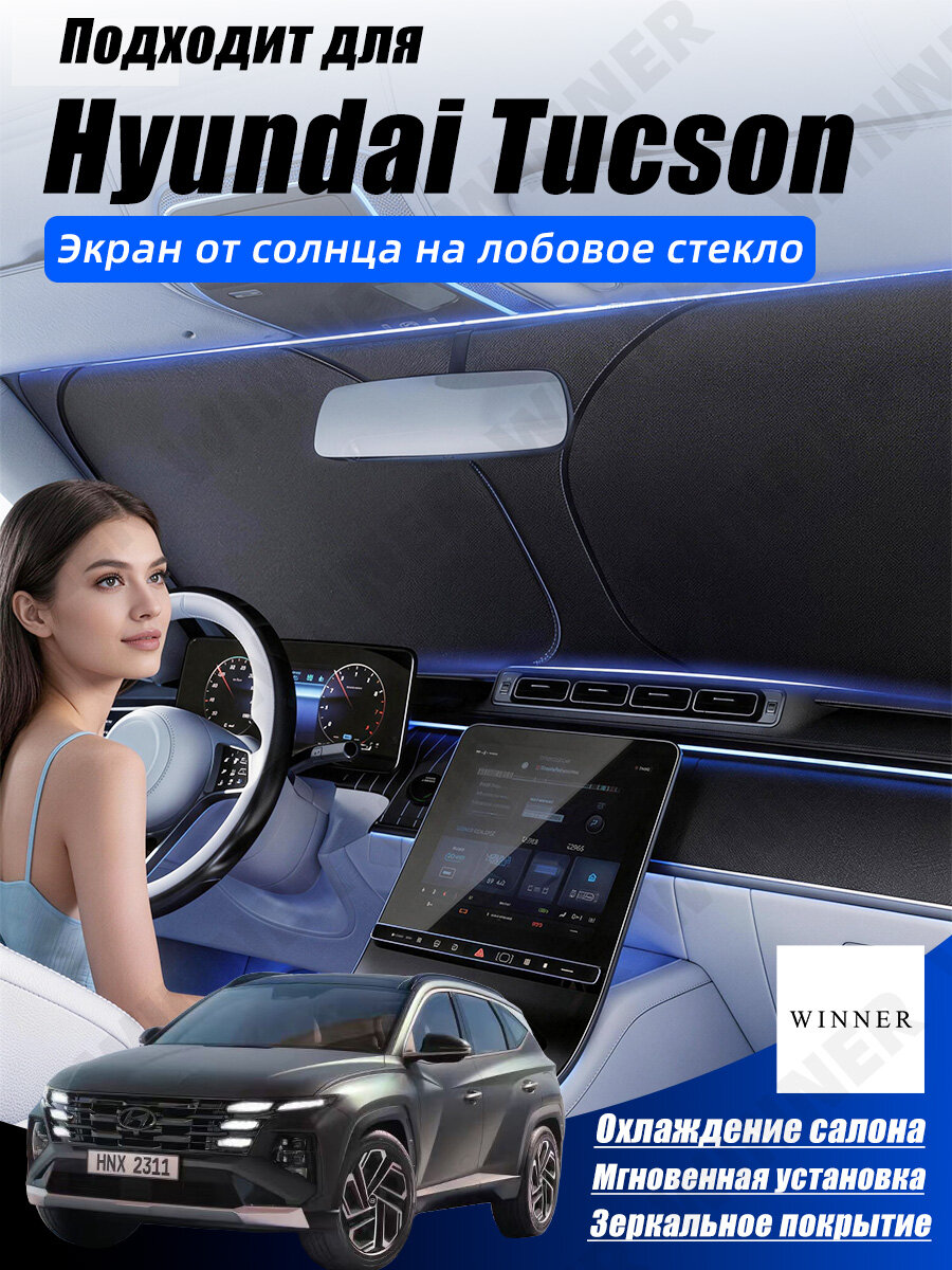 Солнцезащитная шторка для лобового стекла Hyundai Tucson, защита от жары и ультрафиолета