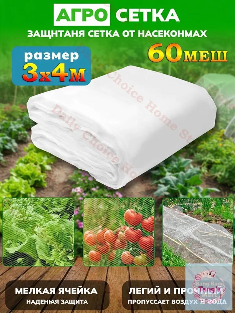 Укрывной материал Сетчатая ткань, Высокомолекулярный полиэтилен (вмпэ), 3x4 м, 20 г-кв. м, 1.33 мкм, 1 шт