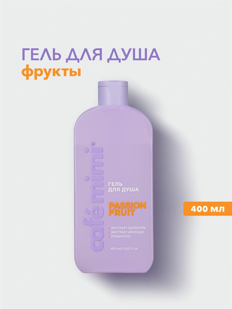 Cafe Mimi / Гель для душа PASSION FRUIT, 400 мл с ароматом маракуйи