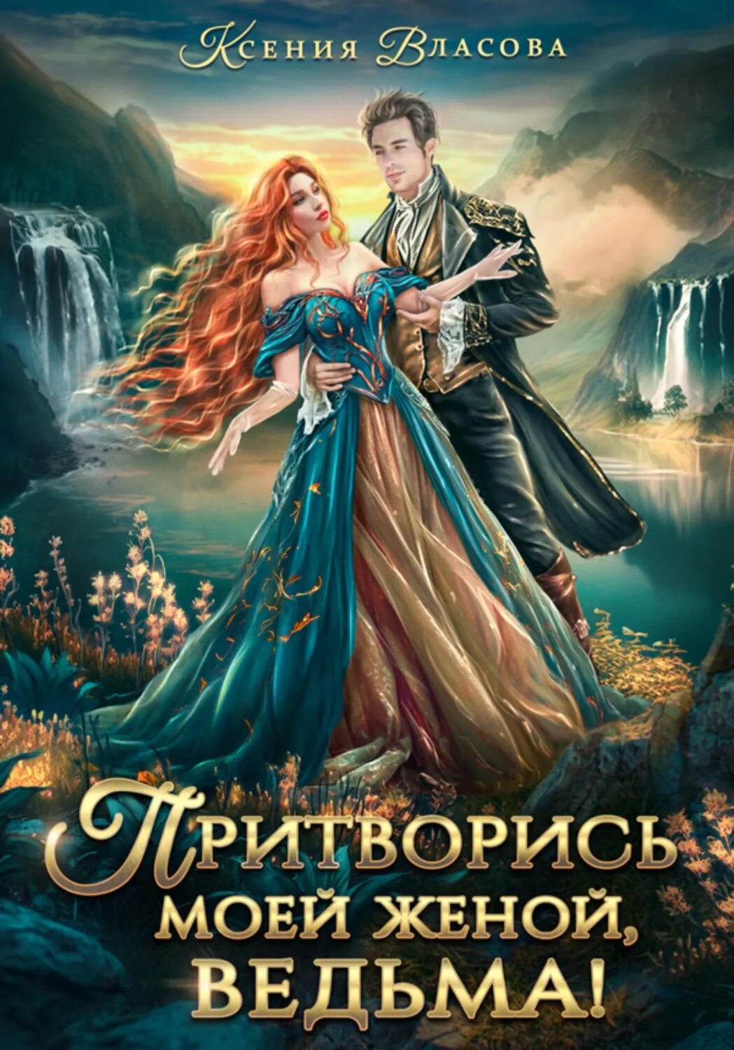 Притворись моей женой, ведьма! [Цифровая книга]
