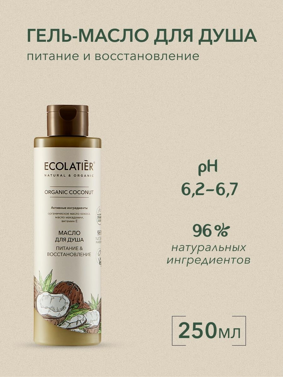 / Гель-масло для душа Питание и Восстановление, 250 мл гель-масло для душа питание восстановление