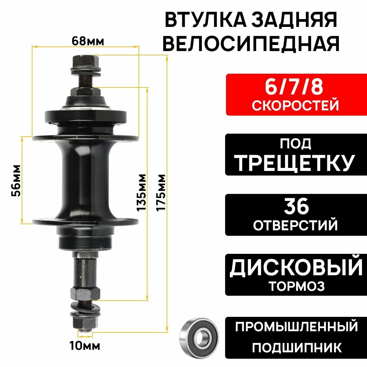 Втулка задняя WZ-268RB, 36 отверстий, под трещетку 6-8 скоростей, пром подшипники, дисковый тормоз (6 болтов), на гайках, черная
