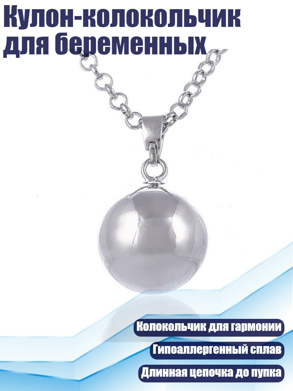 Кулон-колокольчик для беременных, Серебро
