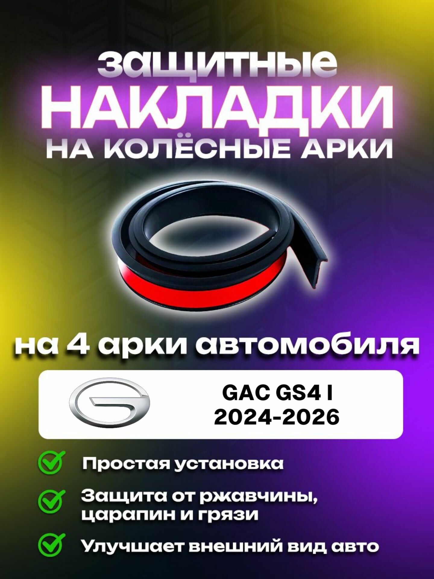 Накладки на арки GAC GS4 I (2024-2026)/ ГАC ГС4 1 поколение защитные