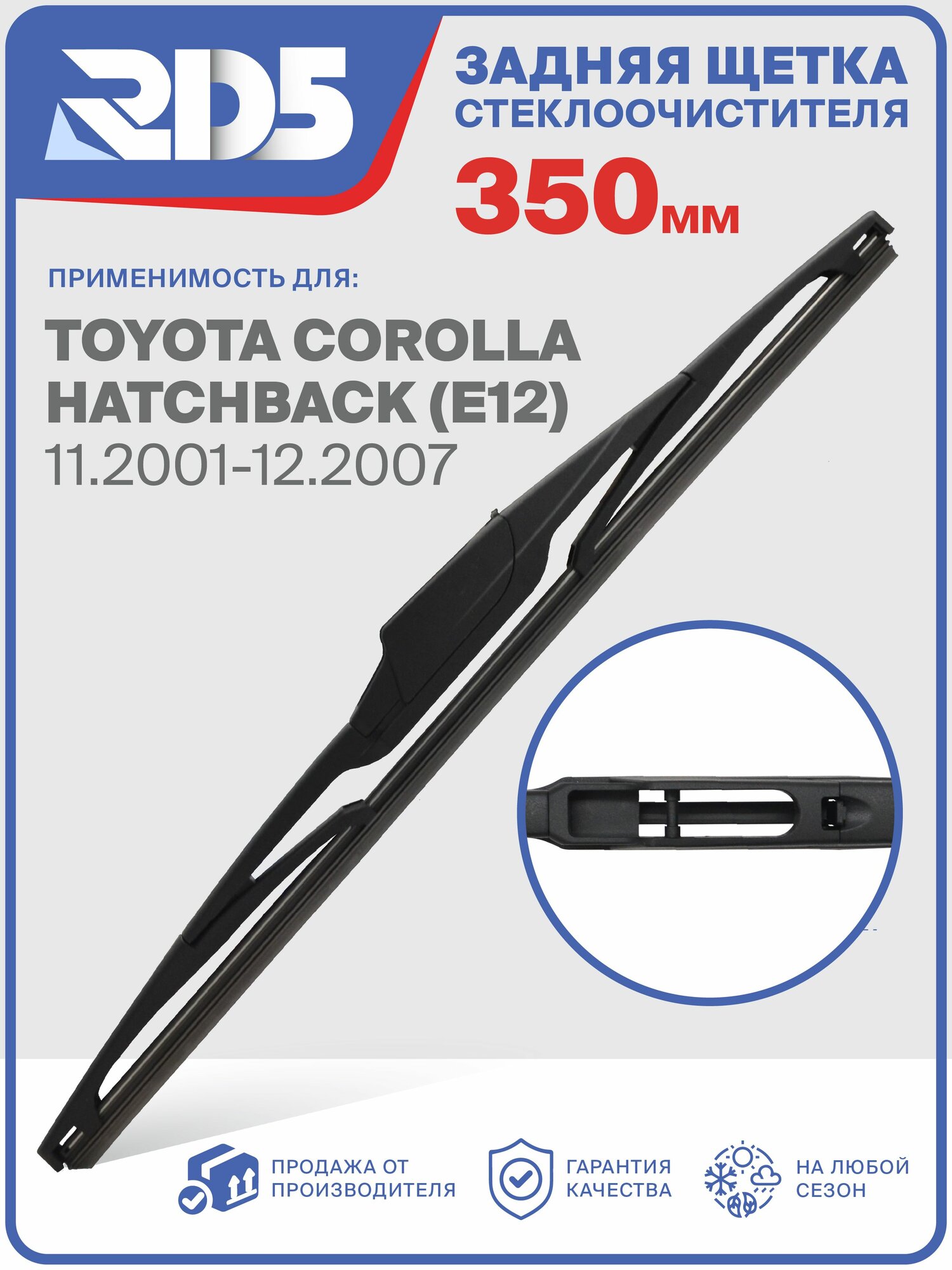 R350RH3-k4. Задний дворник для Toyota Corolla Hatchback (E12) 11.2001-12.2007. Щетка стеклоочистителя задняя RD5 для Тойота Королла Хэтчбек