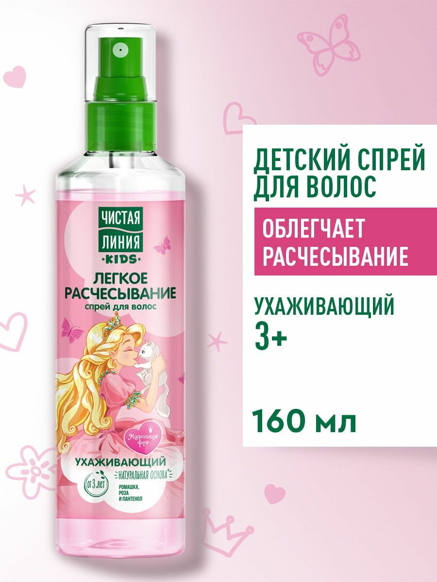 Чистая Линия Спрей для волос Легкое расчесывание на натуральной основе с ромашкой, розой и пантенолом, 160 мл