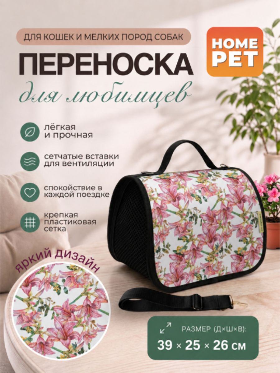 Сумка-переноска HOMEPET Розовые лилии №2 39 см х 25 см х 26 см