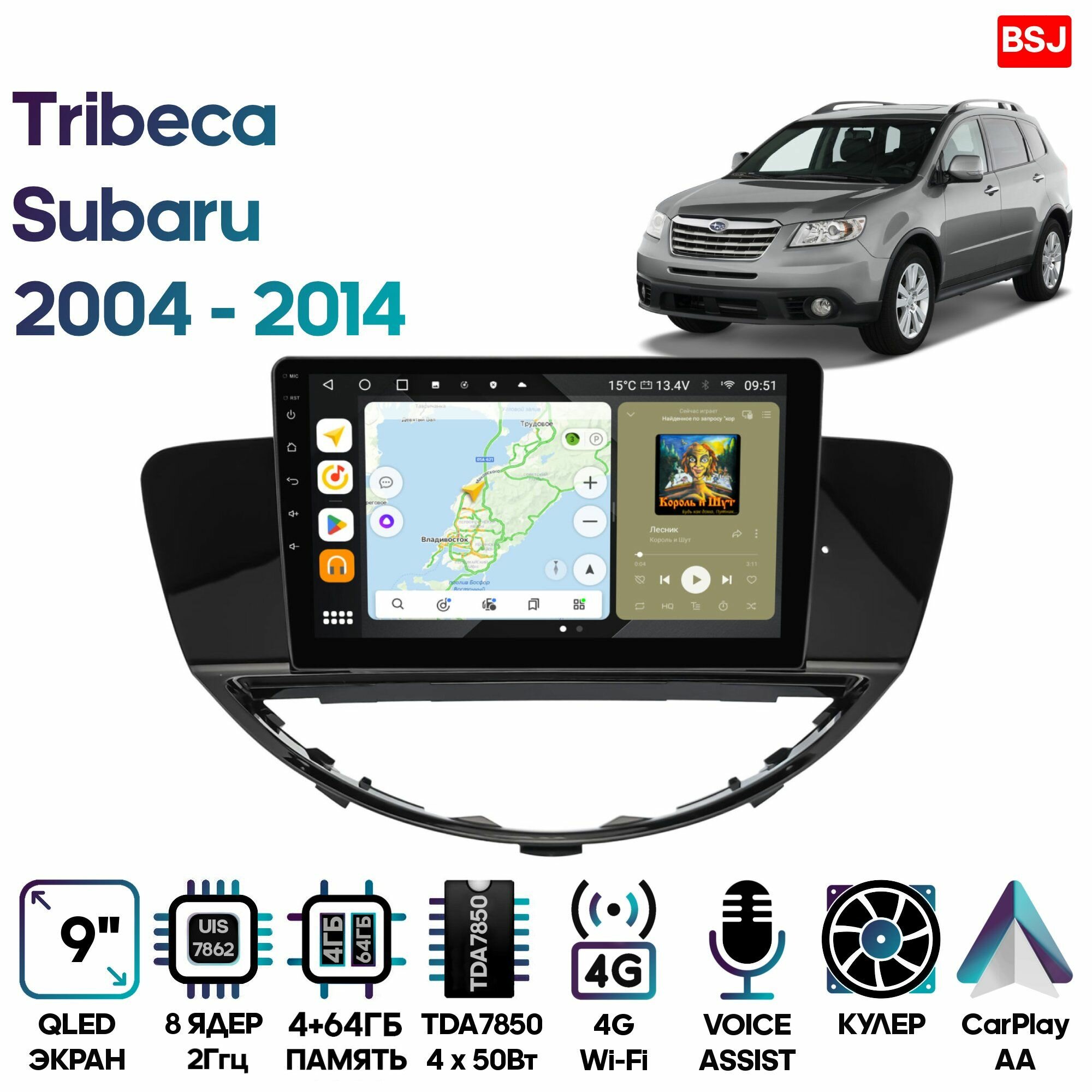 Магнитола Subaru Tribeca 2004 - 2014 BSJ / 9 дюймов, 4/64GB, 8 ядер, DSP, 4G, Android 10 / Wide Media
