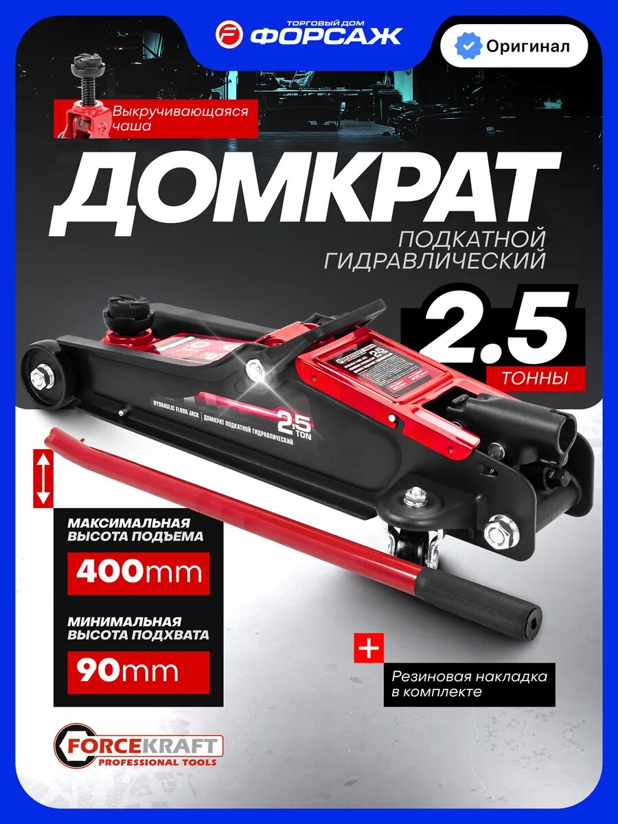 Автомобильный домкрат подкатной 2,5т 90-400мм