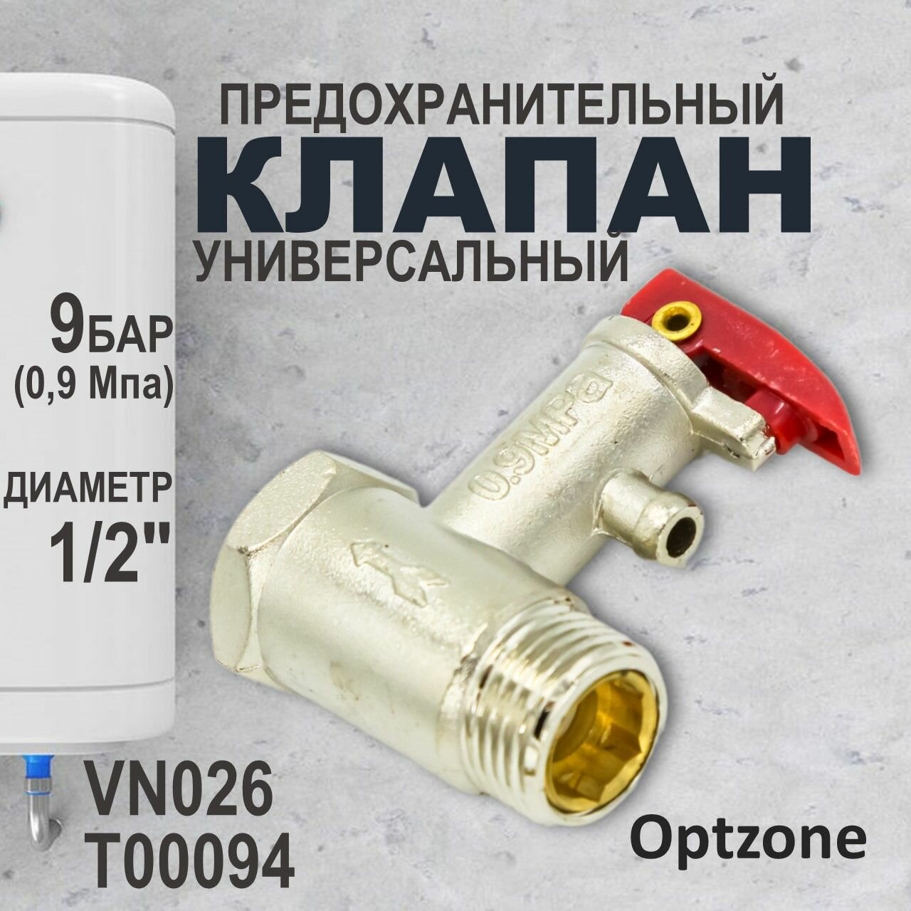 Предохранительный (обратный) клапан для водонагревателя с курком, резьба 1/2, 9 БАР клапан для бойлера сбросной клапан 9 бар 1/2 дюйма для накопительного водонагревателя