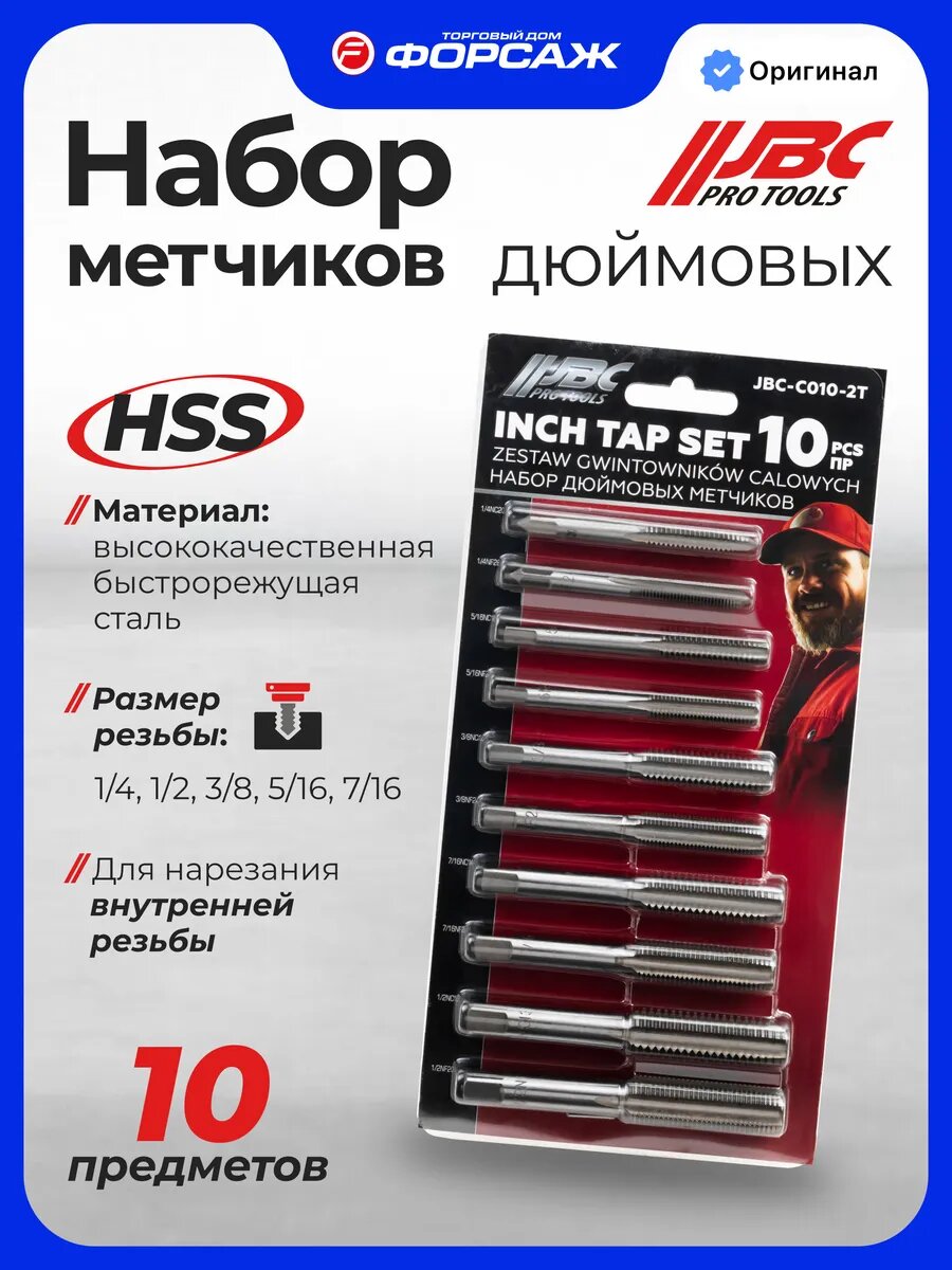 Набор метчиков дюймовый 10 предметов
