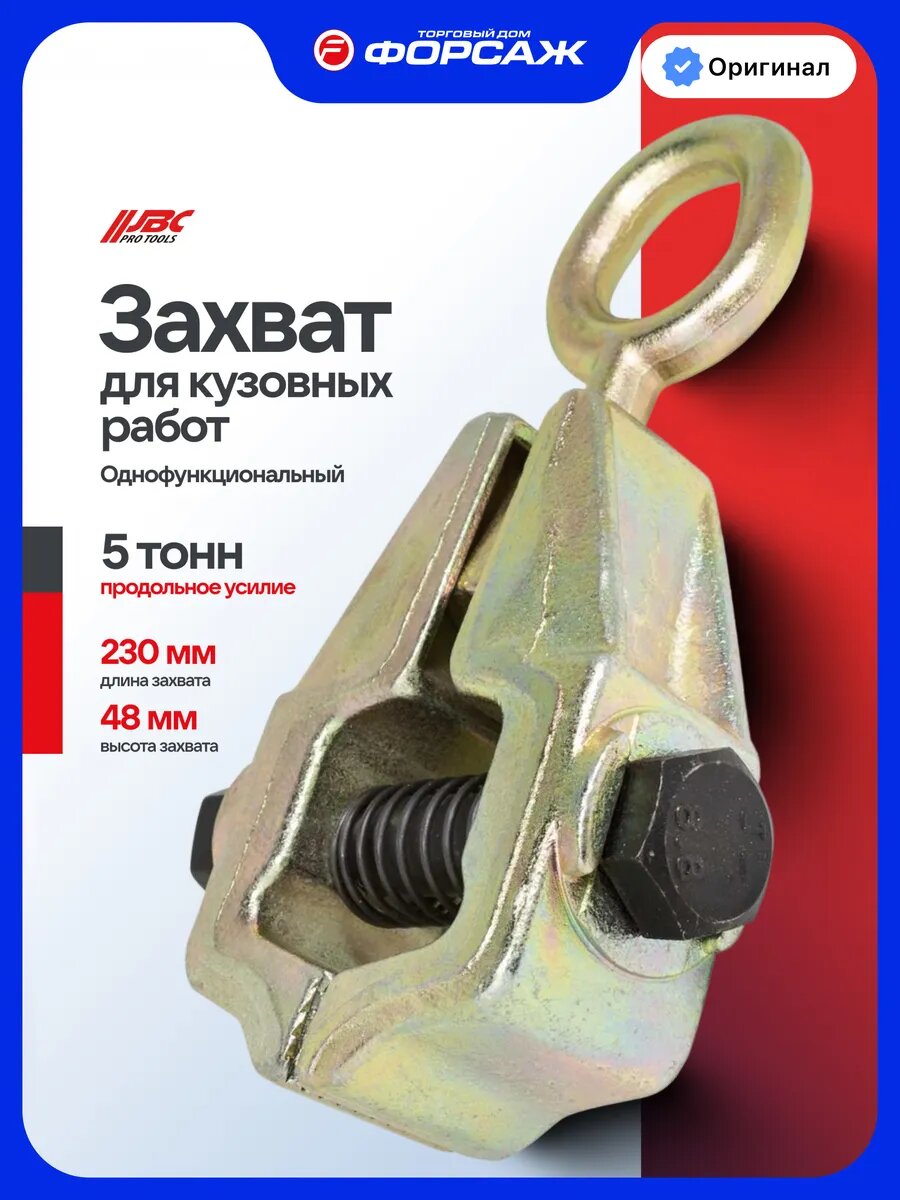 Захват для кузовных работ 5т