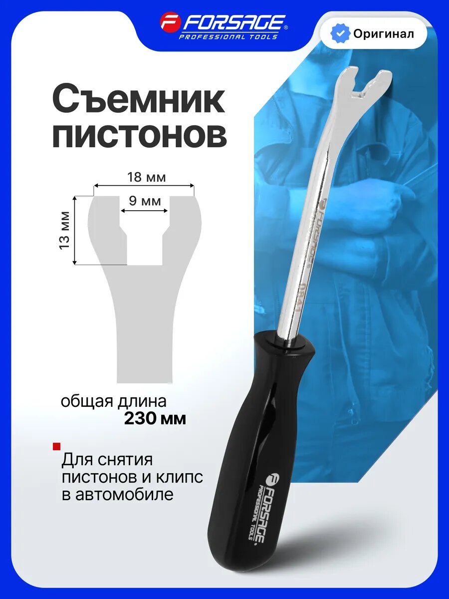 Съемник пистонов "вилка" 230 мм
