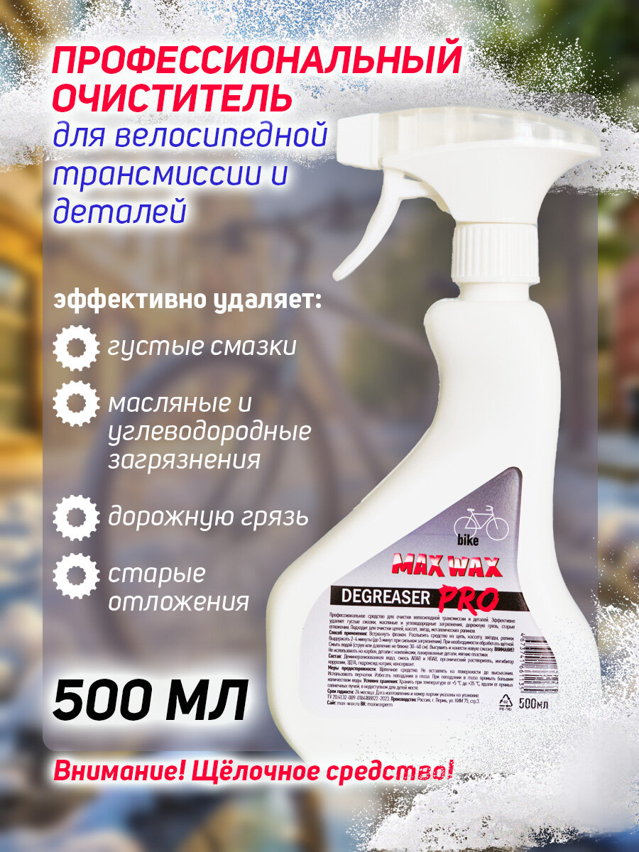Профессиональный очиститель велосипедной трансмиссии и деталей MAX WAX PRO DEGREASER, 500 мл