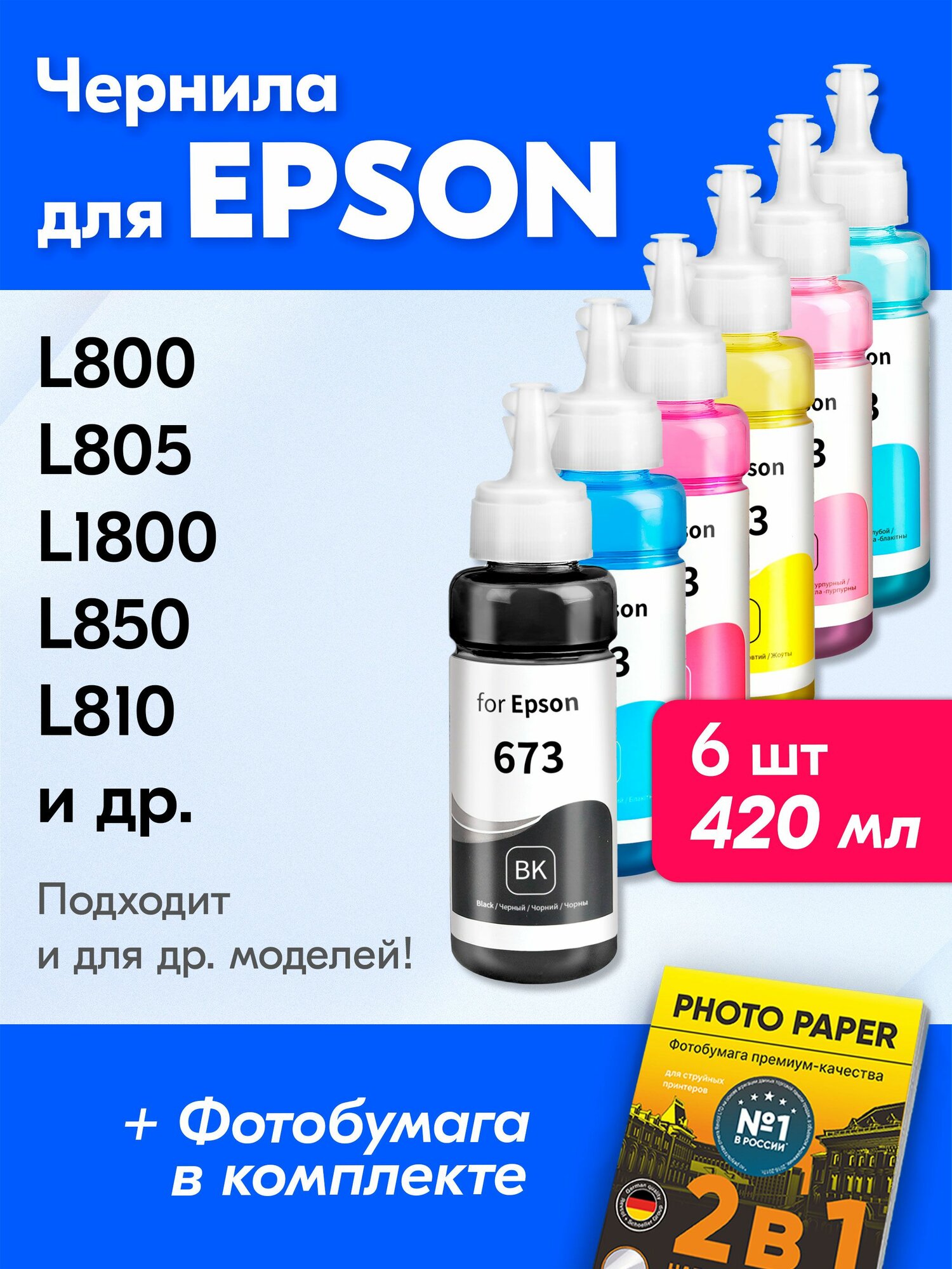 Чернила для принтера Epson L800, L805, L1800, L850, L810 и др. Краска для заправки T6731-T6736 на струйный принтер, (Комплект 6шт)