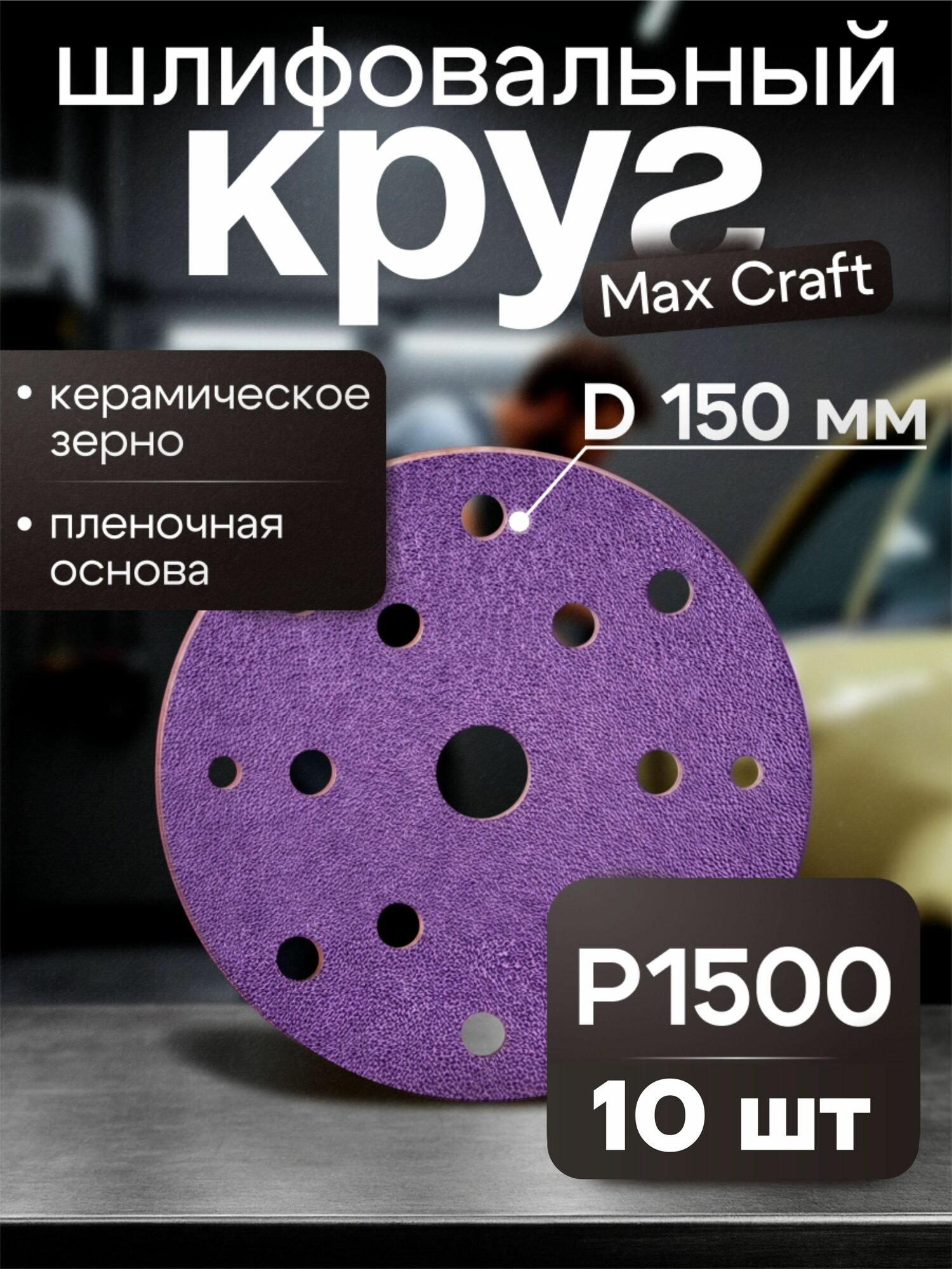 Круг шлифовальный P1500, Диск шлифовальный на липучке с отверстиями 150 мм c керамическим зерном 10 шт шлифовальные круги на липучке керамические полировка 150 мм P1500
