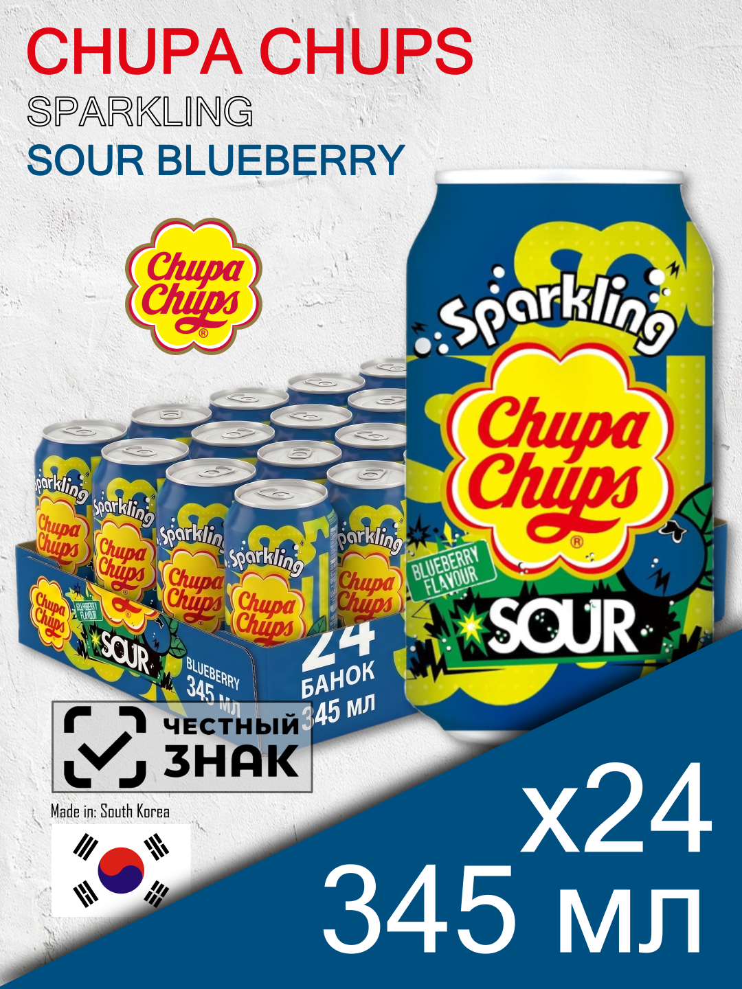 Chupa Chups Sparking Sour Blueberry, 0.345 л, 24 шт, банка (газированный напиток Чупа-Чупс, кислая черника, Корея)