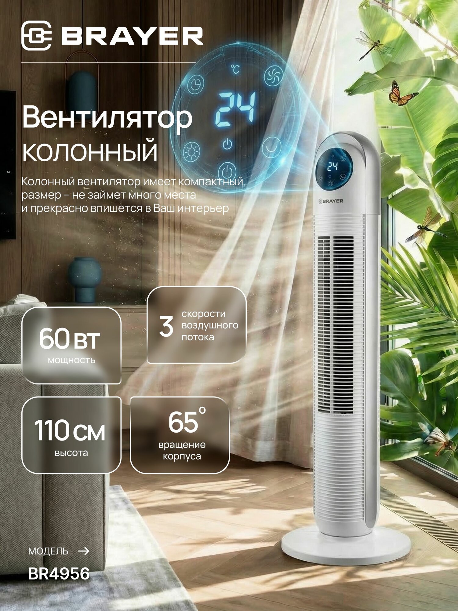 Вентилятор колонный напольный BRAYER BR4956, с пультом и таймером, 110 см