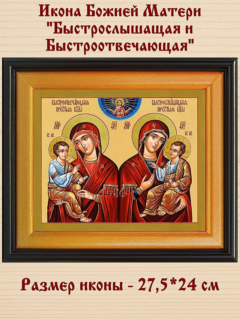 Икона Божией Матери "Быстрослышащая и Быстроотвечающая", в широком деревянном киоте 24*27,5 см