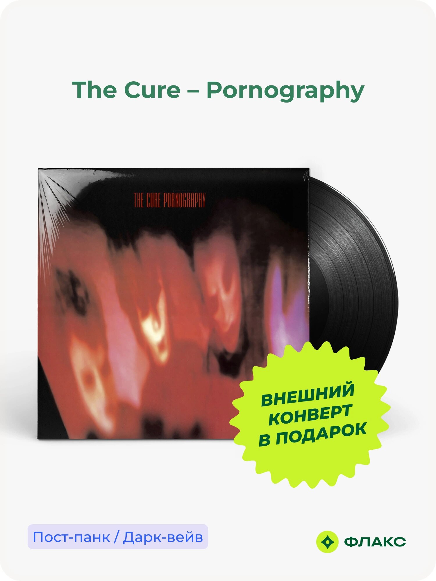 Виниловая пластинка The Cure - P********** (LP), Свежее поступление