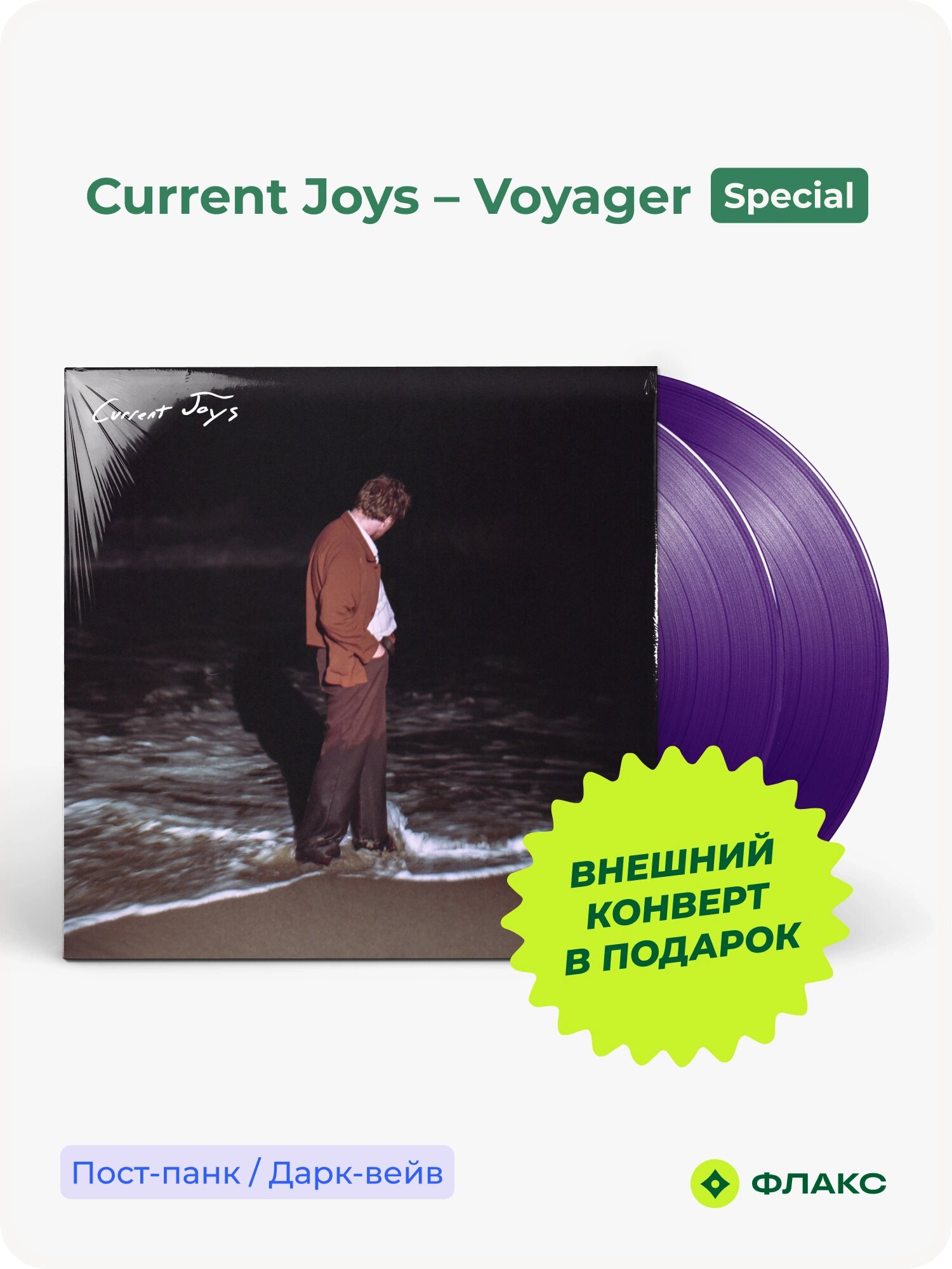 Виниловая пластинка Current Joys - Voyager (Purple Opaque 2LP + Постер), Свежее поступление