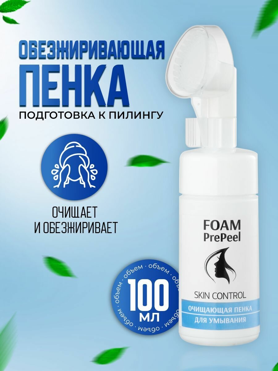 Trend Cosmetics Пенка обезжиривающая предпилинговая SkinControl