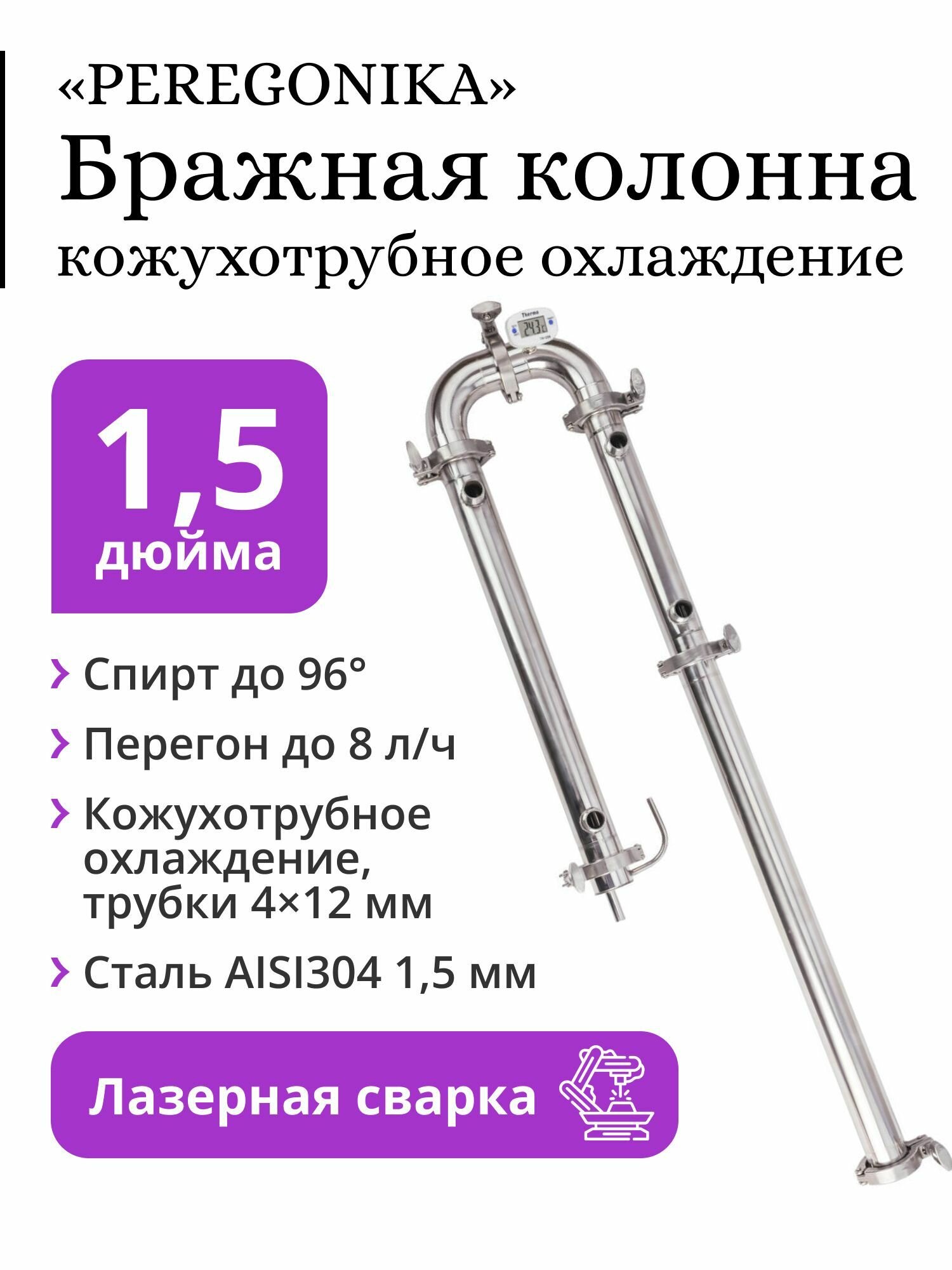 Бражная колонна PEREGONIKA 1,5 дюйма, кожухотрубное охлаждение, трубки 4x12 мм