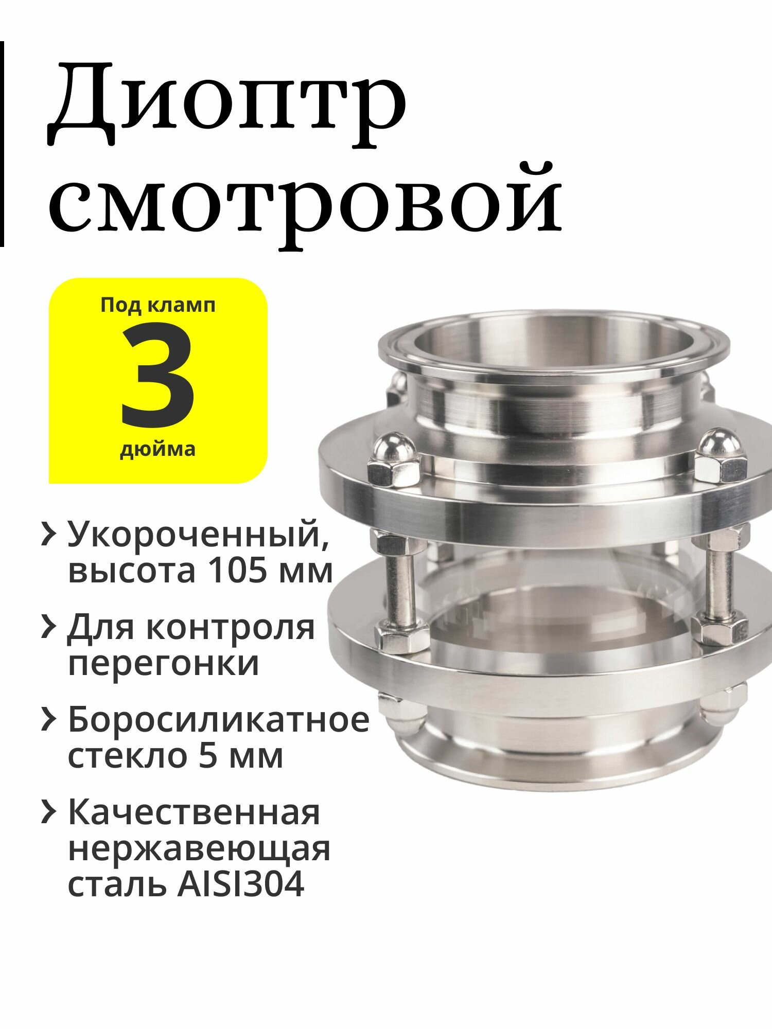 Укороченный диоптр 3 дюйма, мини (100 мм) для самогонного аппарата, дистиллятора